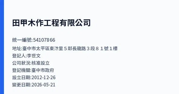 田甲木作工程有限公司的照片-統編 54107866(臺中市) 公司登記資料與營業項目詳細圖表