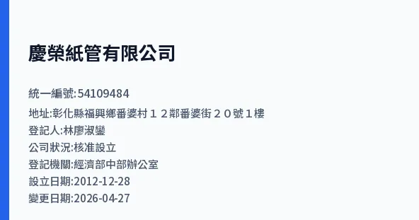 慶榮紙管有限公司的照片-統編 54109484(彰化縣) 公司登記資料與營業項目詳細圖表