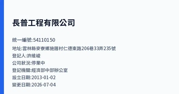 長普工程有限公司的照片-統編 54110150(雲林縣) 公司登記資料與營業項目詳細圖表