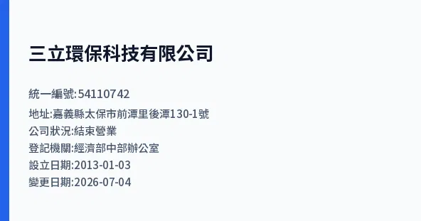 三立環保科技有限公司的照片-統編 54110742(嘉義縣) 公司登記資料與營業項目詳細圖表