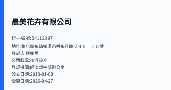 晨美花卉有限公司的照片-統編 54112397(彰化縣) 公司登記資料與營業項目詳細圖表
