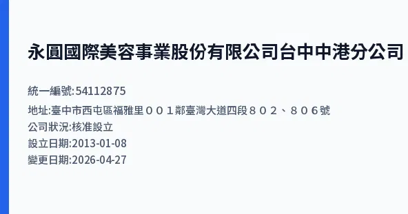永圓國際美容事業股份有限公司台中中港分公司的照片-統編 54112875(臺中市) 公司登記資料與營業項目詳細圖表
