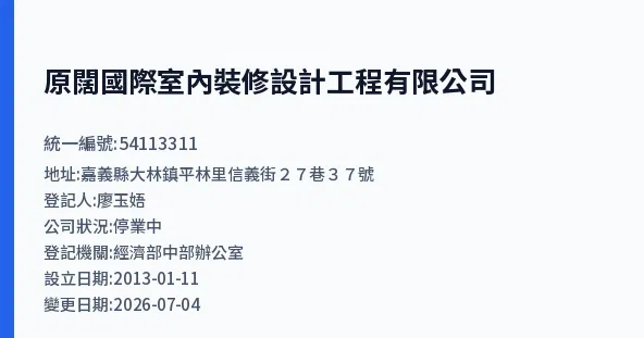 原闊國際室內裝修設計工程有限公司的照片-統編 54113311(嘉義縣) 公司登記資料與營業項目詳細圖表