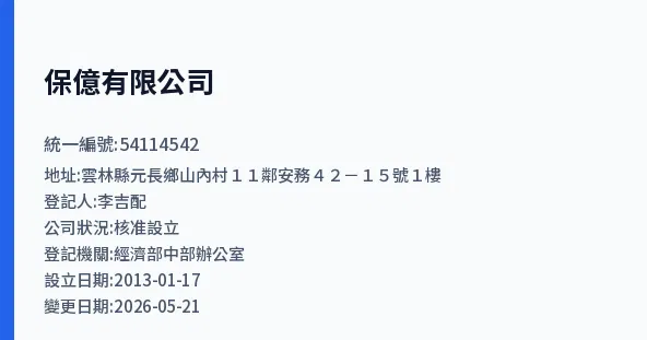 保億有限公司的照片-統編 54114542(雲林縣) 公司登記資料與營業項目詳細圖表