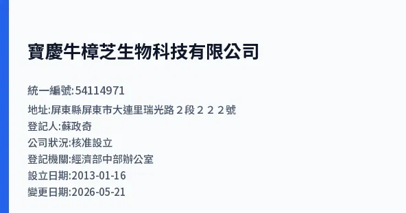 寶慶牛樟芝生物科技有限公司的照片-統編 54114971(屏東縣) 公司登記資料與營業項目詳細圖表