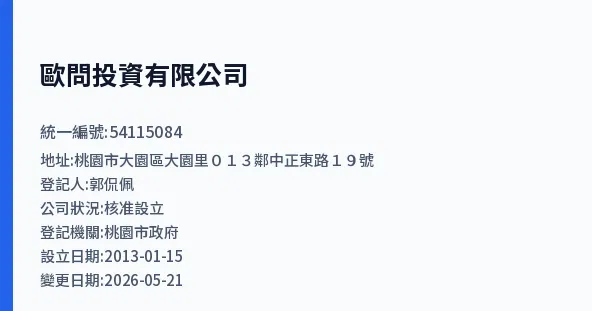 歐問投資有限公司的照片-統編 54115084(桃園市) 公司登記資料與營業項目詳細圖表