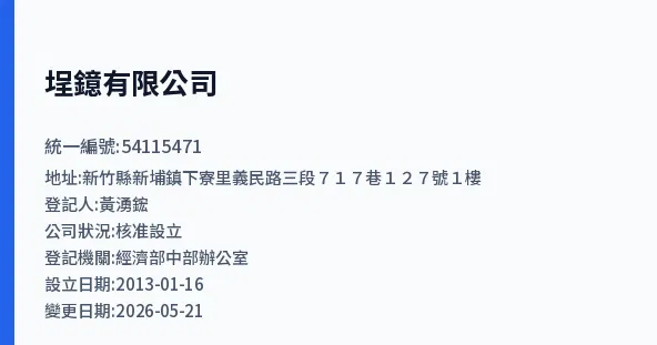埕鐿有限公司的照片-統編 54115471(新竹縣) 公司登記資料與營業項目詳細圖表