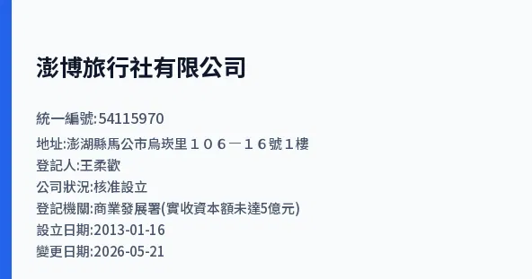 澎博旅行社有限公司的照片-統編 54115970(澎湖縣) 公司登記資料與營業項目詳細圖表
