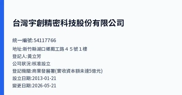 台灣宇創精密科技股份有限公司的照片-統編 54117766(新竹縣) 公司登記資料與營業項目詳細圖表
