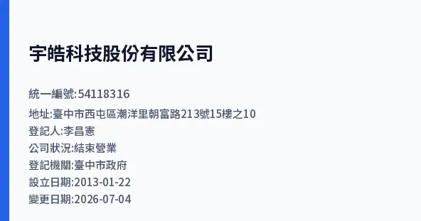 宇皓科技股份有限公司的照片-統編 54118316(臺中市) 公司登記資料與營業項目詳細圖表