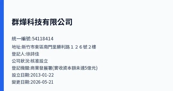 群燁科技有限公司的照片-統編 54118414(新竹市) 公司登記資料與營業項目詳細圖表