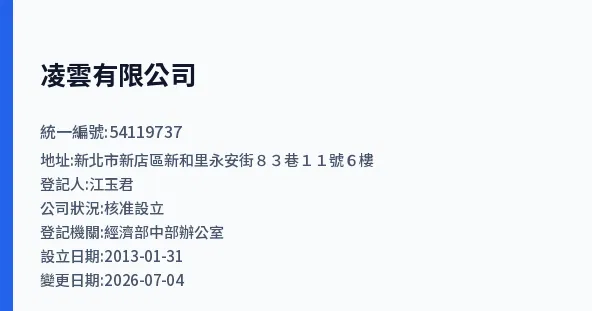 凌雲有限公司的照片-統編 54119737(新北市) 公司登記資料與營業項目詳細圖表
