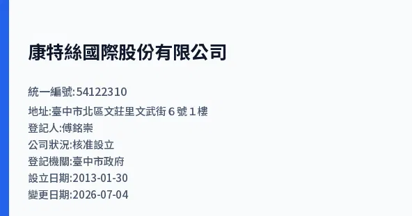康特絲國際股份有限公司的照片-統編 54122310(臺中市) 公司登記資料與營業項目詳細圖表