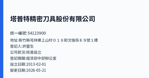 塔普特精密刀具股份有限公司的照片-統編 54123900(新竹縣) 公司登記資料與營業項目詳細圖表