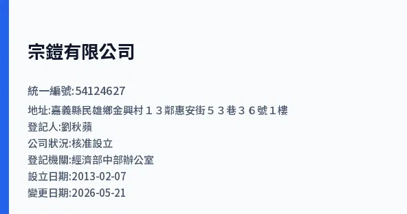 宗鎧有限公司的照片-統編 54124627(嘉義縣) 公司登記資料與營業項目詳細圖表
