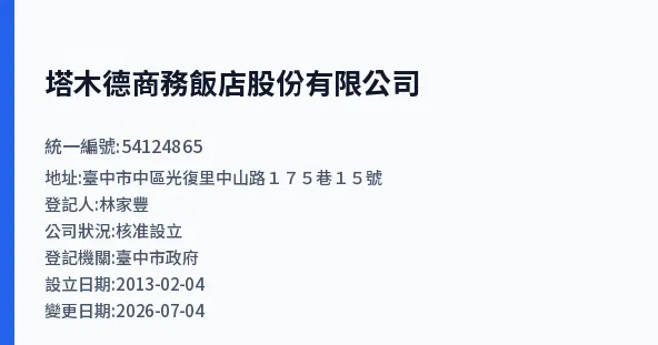塔木德商務飯店股份有限公司的照片-統編 54124865(臺中市) 公司登記資料與營業項目詳細圖表