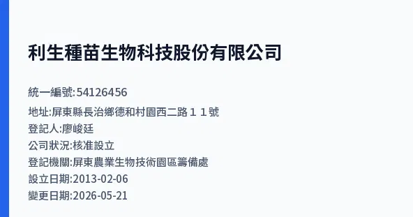 利生種苗生物科技股份有限公司的照片-統編 54126456(屏東縣) 公司登記資料與營業項目詳細圖表