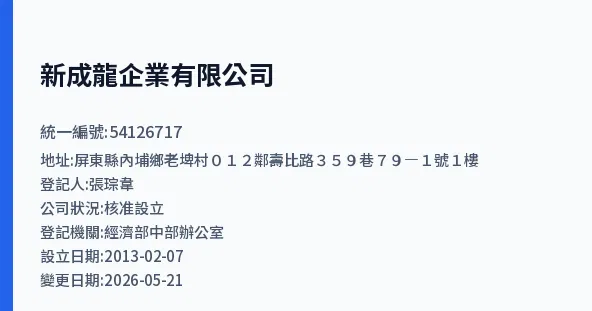 新成龍企業有限公司的照片-統編 54126717(屏東縣) 公司登記資料與營業項目詳細圖表