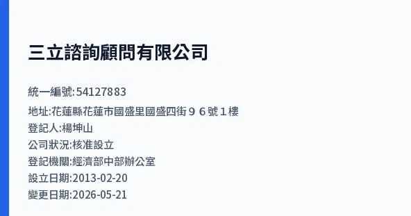 三立諮詢顧問有限公司的照片-統編 54127883(花蓮縣) 公司登記資料與營業項目詳細圖表