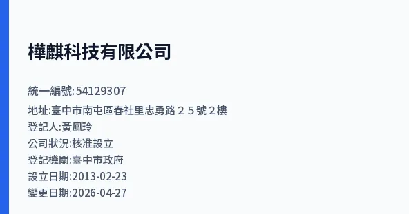 樺麒科技有限公司的照片-統編 54129307(臺中市) 公司登記資料與營業項目詳細圖表