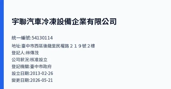 宇聯汽車冷凍設備企業有限公司的照片-統編 54130114(臺中市) 公司登記資料與營業項目詳細圖表