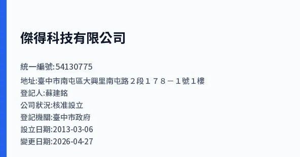 傑得科技有限公司的照片-統編 54130775(臺中市) 公司登記資料與營業項目詳細圖表