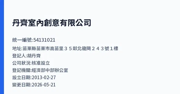 丹齊室內創意有限公司的照片-統編 54131021(苗栗縣) 公司登記資料與營業項目詳細圖表