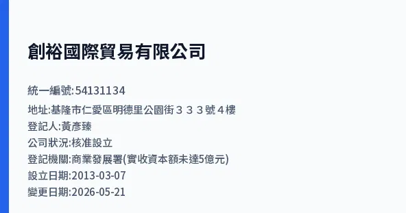 創裕國際貿易有限公司的照片-統編 54131134(基隆市) 公司登記資料與營業項目詳細圖表
