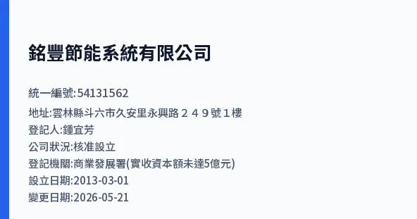 銘豐節能系統有限公司的照片-統編 54131562(雲林縣) 公司登記資料與營業項目詳細圖表