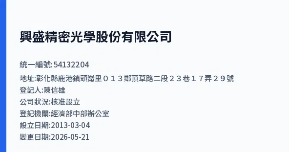 興盛精密光學股份有限公司的照片-統編 54132204(彰化縣) 公司登記資料與營業項目詳細圖表