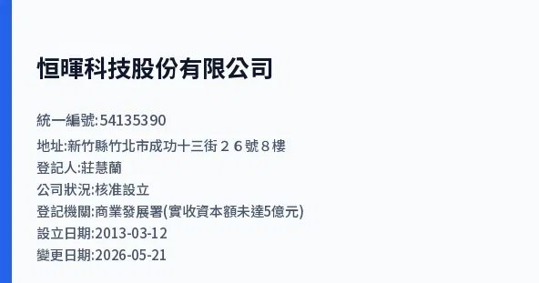 恒暉科技股份有限公司的照片-統編 54135390(新竹縣) 公司登記資料與營業項目詳細圖表