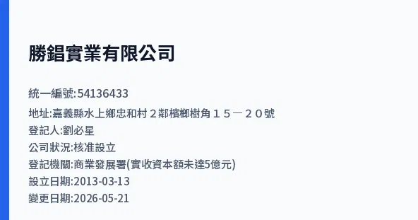 勝錩實業有限公司的照片-統編 54136433(嘉義縣) 公司登記資料與營業項目詳細圖表
