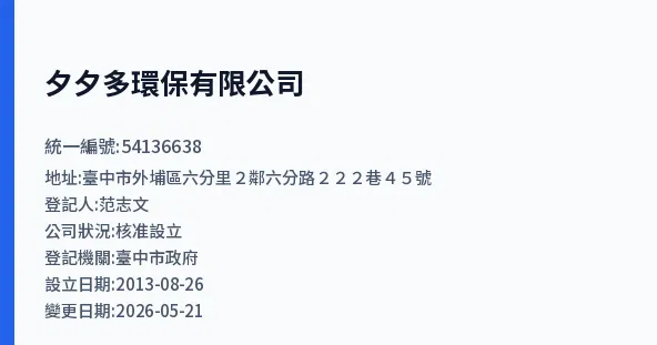 夕夕多環保有限公司的照片-統編 54136638(臺中市) 公司登記資料與營業項目詳細圖表