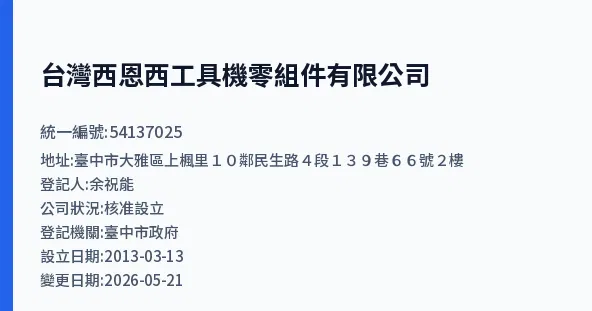 台灣西恩西工具機零組件有限公司的照片-統編 54137025(臺中市) 公司登記資料與營業項目詳細圖表