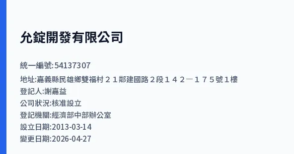 允錠開發有限公司的照片-統編 54137307(嘉義縣) 公司登記資料與營業項目詳細圖表