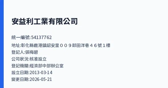 安益利工業有限公司的照片-統編 54137762(彰化縣) 公司登記資料與營業項目詳細圖表