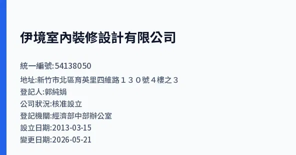 伊境室內裝修設計有限公司的照片-統編 54138050(新竹市) 公司登記資料與營業項目詳細圖表