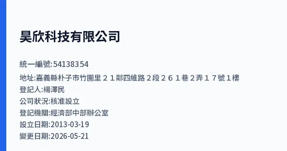 昊欣科技有限公司的照片-統編 54138354(嘉義縣) 公司登記資料與營業項目詳細圖表