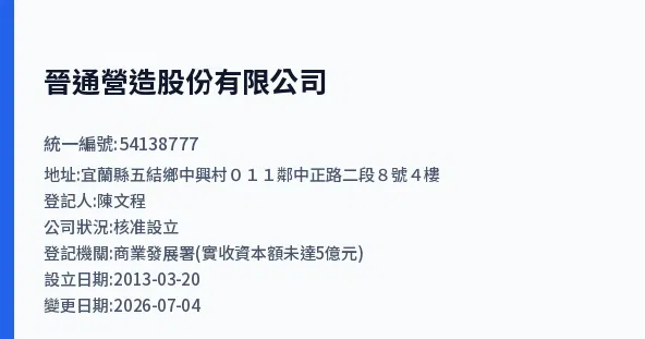 晉通營造股份有限公司的照片-統編 54138777(宜蘭縣) 公司登記資料與營業項目詳細圖表