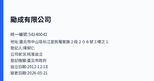 勵成有限公司的照片-統編 54140041(臺北市) 公司登記資料與營業項目詳細圖表
