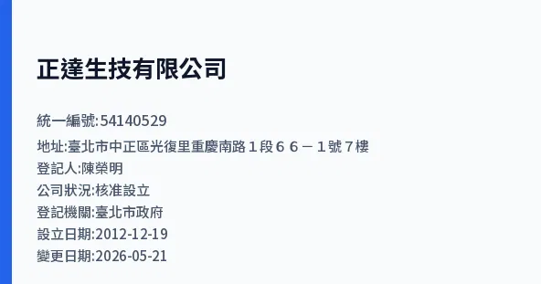 正達生技有限公司的照片-統編 54140529(臺北市) 公司登記資料與營業項目詳細圖表