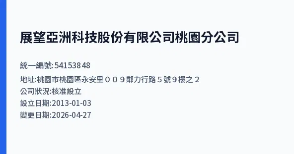 展望亞洲科技股份有限公司桃園分公司的照片-統編 54153848(桃園市) 公司登記資料與營業項目詳細圖表