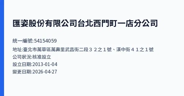 匯姿股份有限公司台北西門町一店分公司的照片-統編 54154059(臺北市) 公司登記資料與營業項目詳細圖表