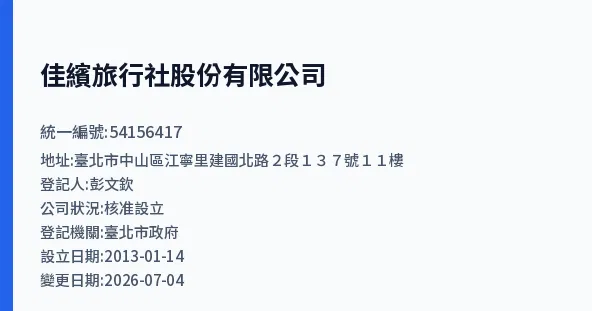 佳繽旅行社股份有限公司的照片-統編 54156417(臺北市) 公司登記資料與營業項目詳細圖表