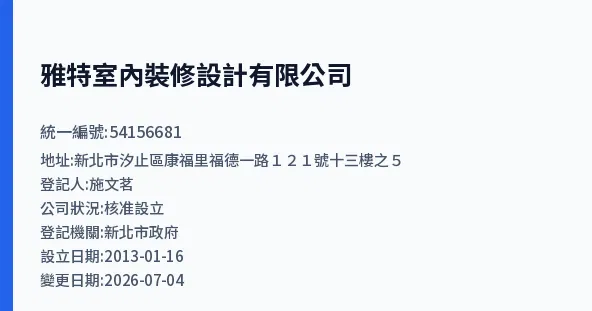 雅特室內裝修設計有限公司的照片-統編 54156681(新北市) 公司登記資料與營業項目詳細圖表