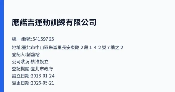 應諾吉運動訓練有限公司的照片-統編 54159765(臺北市) 公司登記資料與營業項目詳細圖表