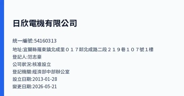 日欣電機有限公司的照片-統編 54160313(宜蘭縣) 公司登記資料與營業項目詳細圖表