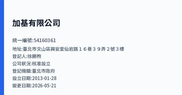 加基有限公司的照片-統編 54160361(臺北市) 公司登記資料與營業項目詳細圖表