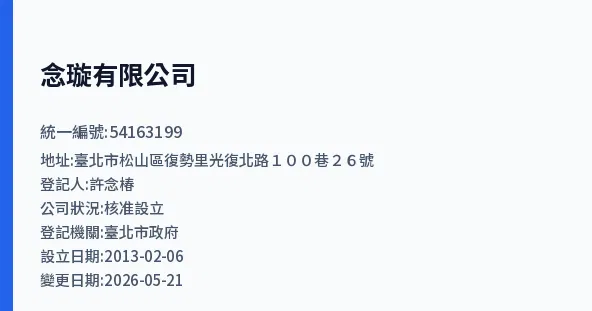 念璇有限公司的照片-統編 54163199(臺北市) 公司登記資料與營業項目詳細圖表