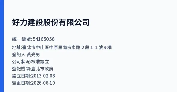 好力建設股份有限公司的照片-統編 54165056(臺北市) 公司登記資料與營業項目詳細圖表